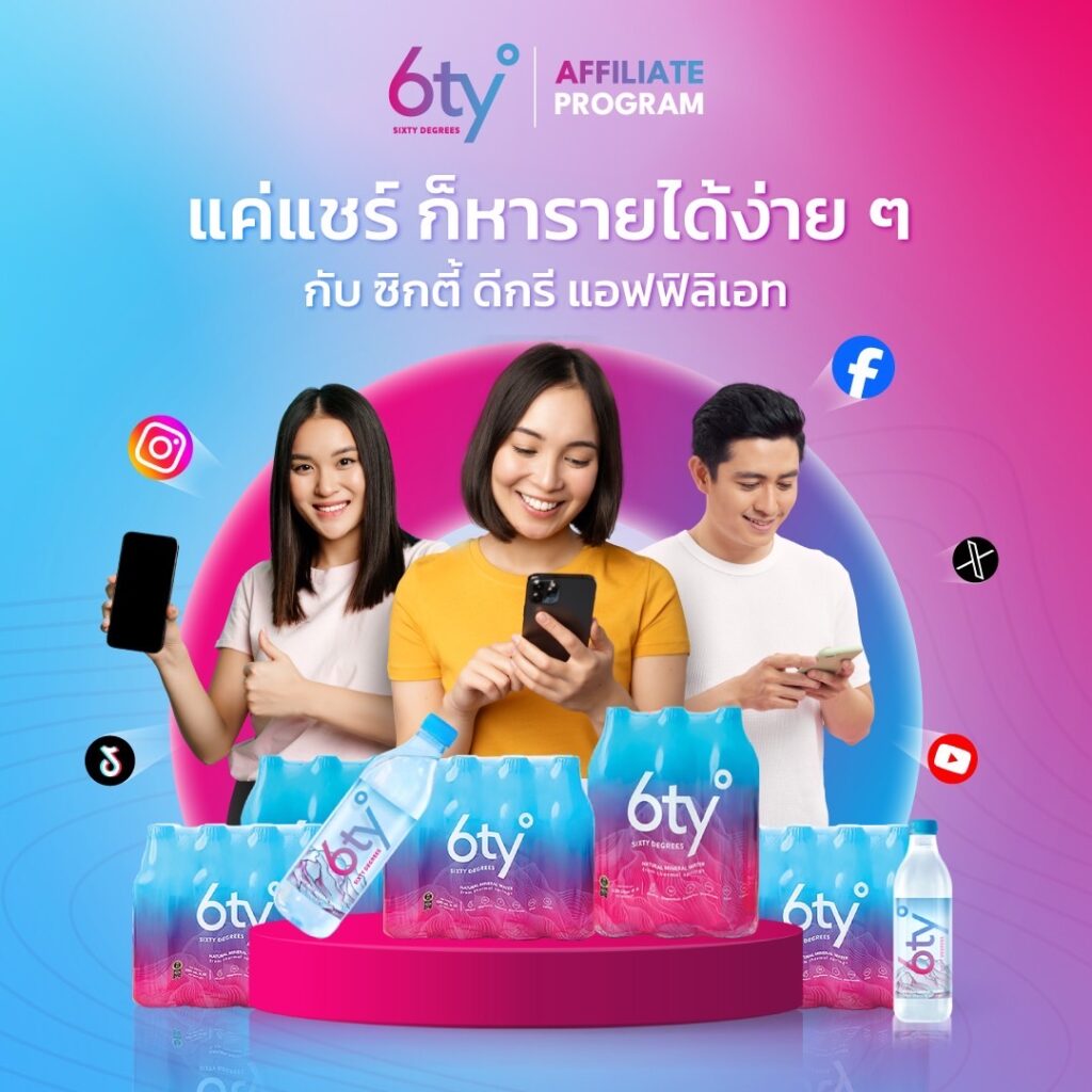 “ซิกตี้ ดีกรี” แบรนด์น้ำแร่ธรรมชาติ เปิดแคมเปญ “6ty° Degrees Affiliate” สร้างรายได้ ไร้ต้นทุน ...