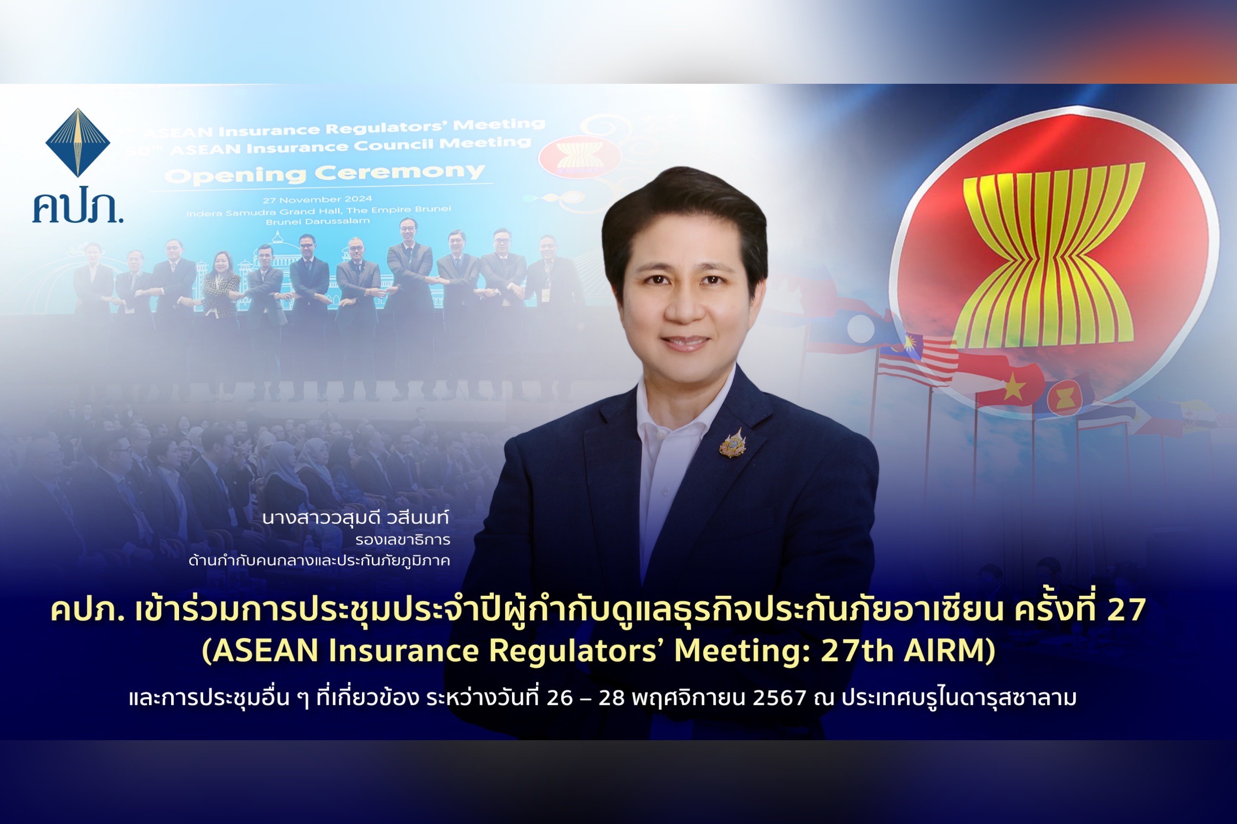 คปภ. เข้าร่วมการประชุมประจำปีผู้กำกับดูแลธุรกิจประกันภัยอาเซียน ครั้ง ...